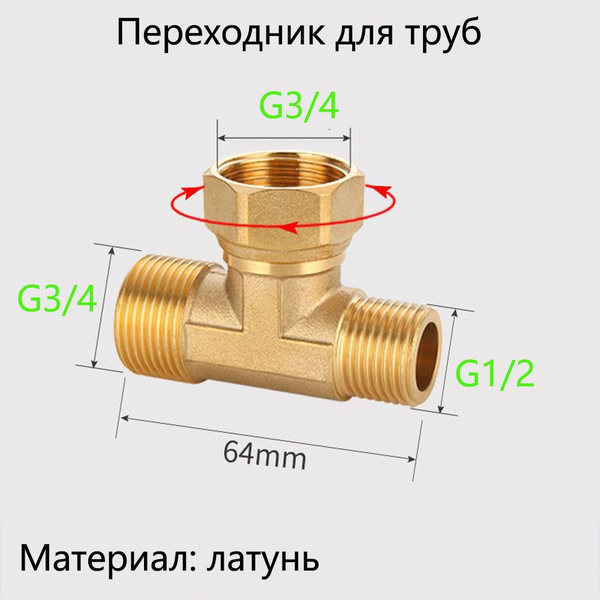Тройник с накидной гайкой1/2"x3/4" купить на OZON по низкой цене ...