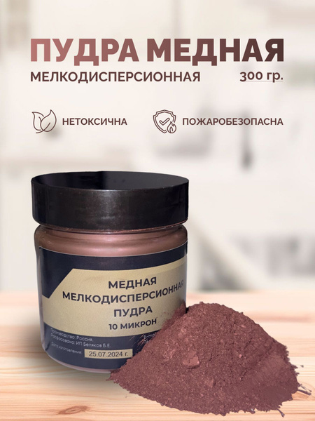 Пигмент медный 300гр (металлическая медная пудра) для краски и ...