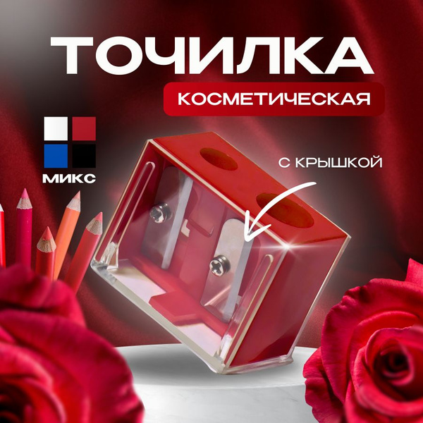 Точилка косметическая, с крышкой, двойная, цвет разноцветный купить на ...