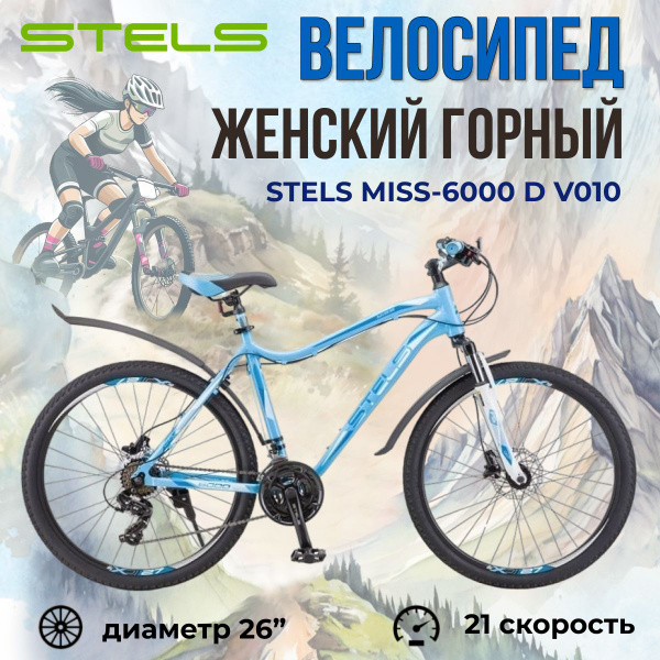 Горный женский велосипед Stels Miss-6000 D V010 колеса 26" для взрослых ...