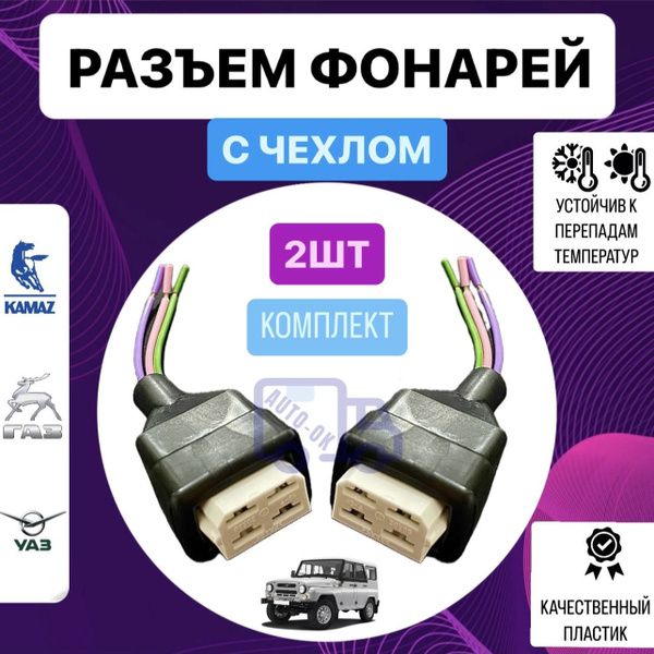 Характеристики Разъем заднего фонаря УАЗ, КАМАЗ, ЗИЛ, ЛУАЗ подробное ...