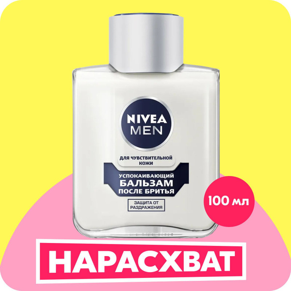 Успокаивающий бальзам после бритья NIVEA MEN для чувствительной кожи ...