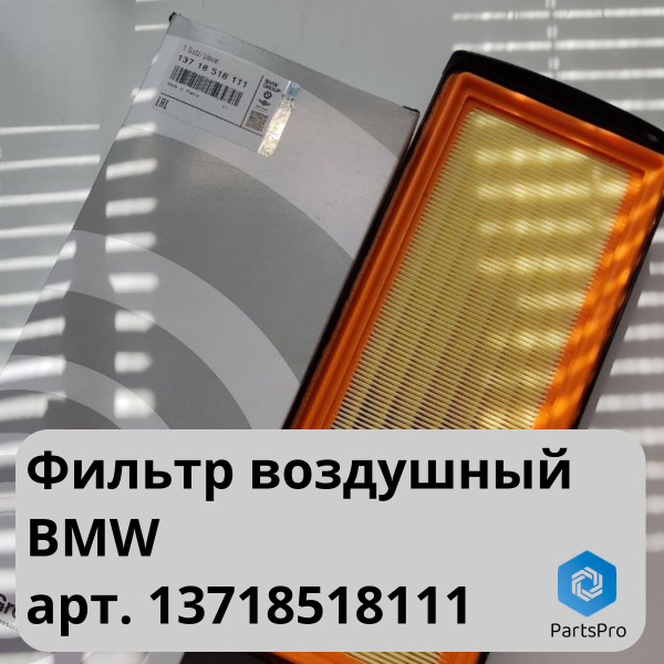 Фильтр воздушный 13718518111 BMW X5 F15 X6 F16 купить на OZON по низкой ...