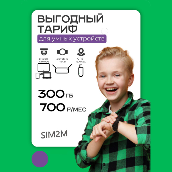 SIM2M SIM-карта 300 GB за 700 (Вся Россия) - купить с доставкой по выгодным ценам в интернет ...