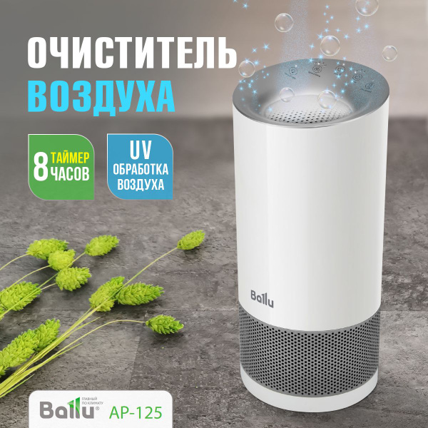 Очиститель воздуха Ballu 125, белый - купить по выгодным ценам в интернет-магазине OZON (1645168218)