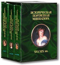 Историческая портретная миниатюра. XVI-XIX вв. (комплект из 3 книг) купить на OZON по низкой ...