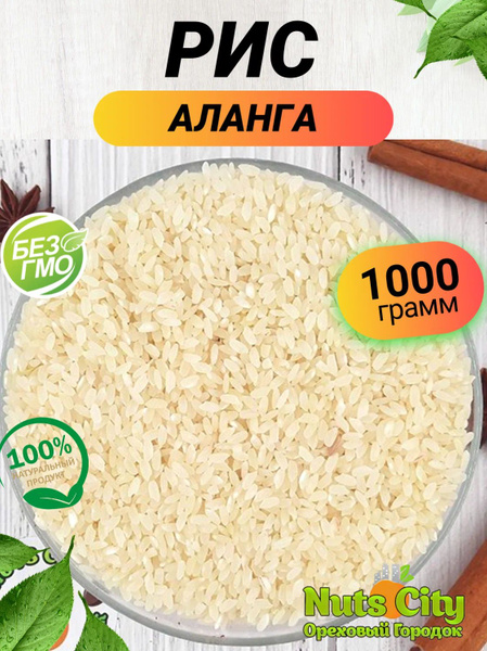 Рис аланга для плова 1000гр/ Рис Аланга Узбекский 1кг - купить с ...
