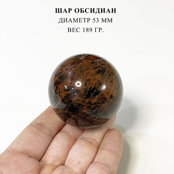 Шар Обсидиан натуральный камень - купить с доставкой по выгодным ценам ...