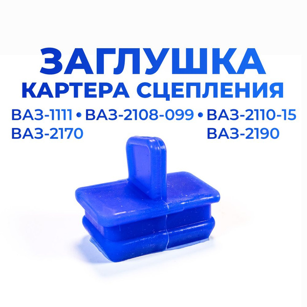 Заглушка картера сцепления для а/м ВАЗ-2108-99, 2110-12, 2113-15, ВАЗ ...