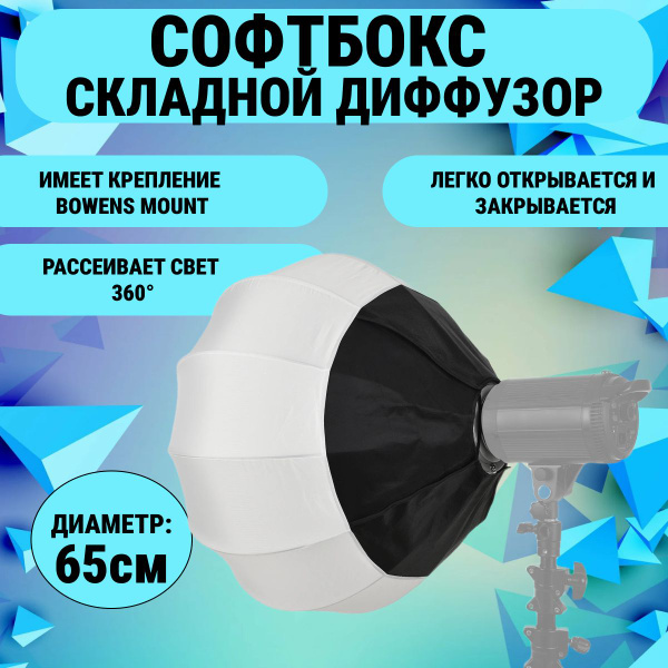 Софтбокс Puluz рассеивающий 65 см, Складной диффузор, Байонет Bowens ...