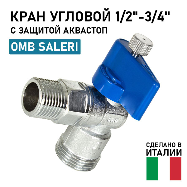 Кран угловой OMB SALERI (Италия) с защитным устройством Аквастоп с ...