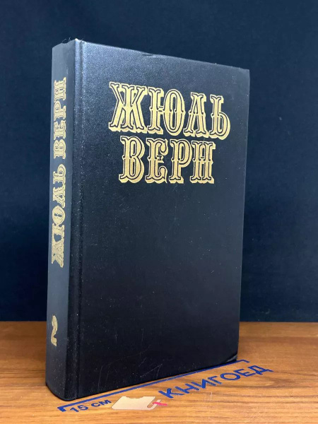 Жюль Верн. Собрание сочинений в 12 томах. Том 2 - купить с доставкой по ...
