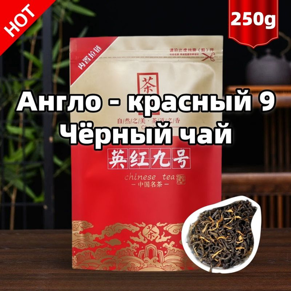 Китай Yingde Tea Ying hong No.9 черный чай 250g - купить с доставкой по ...