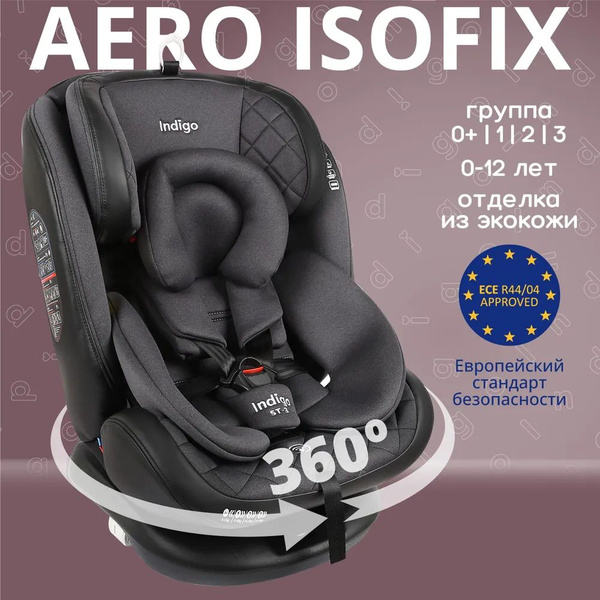 Автокресло Indigo AERO ISOFIX растущее поворотное, 0-36 кг, черный ...