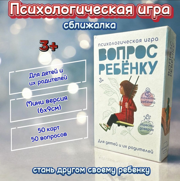 Психологическая трансформационная игра для детей и взрослых "Вопрос ...