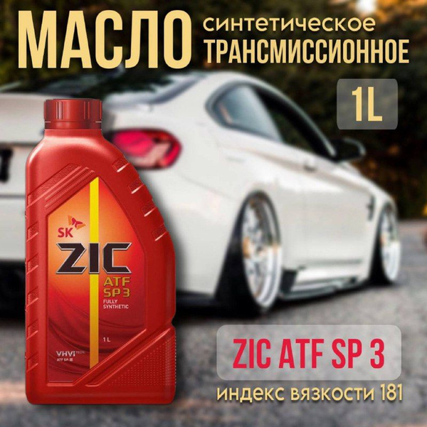 Синтетическое трансмиссионное масло ZIC ATF SP 3 1 л 132627 - купить по выгодной цене в интернет ...