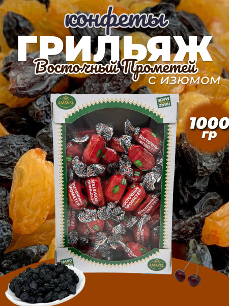 Натуральные конфеты - Изюм в шоколаде 1000 грамм - купить с доставкой ...