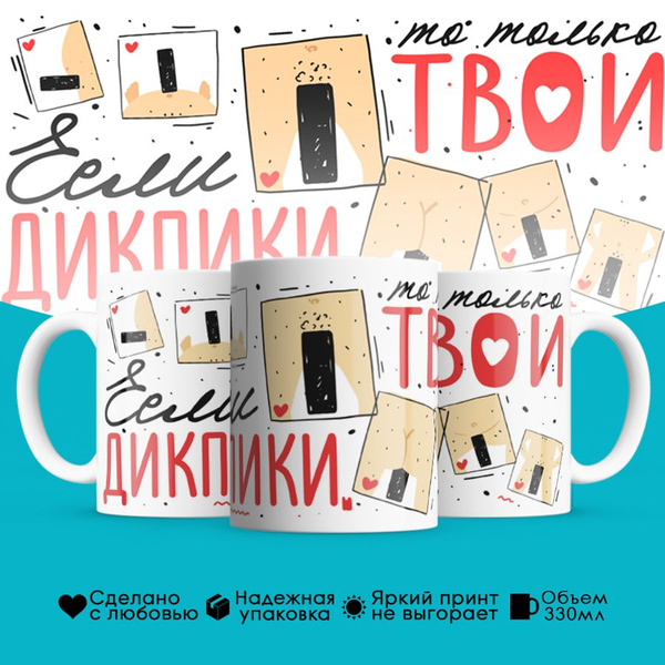 Кружка PDS Studio "PDS Studio: Если дикпики, то только твои", 330 мл - купить по доступным ценам ...
