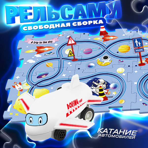 Детский игрушечный трек-автомобиль (космическая тема),интерактивные ...