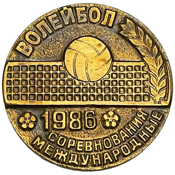 СССР, настольная медаль "Международные соревнования по волейболу. Федерация волейбола" 1986 г ...