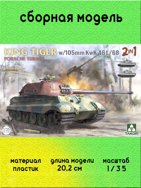 Танк Королевский тигр с 105-мм пушкой 1/35 TAKOM 2178 - купить с ...