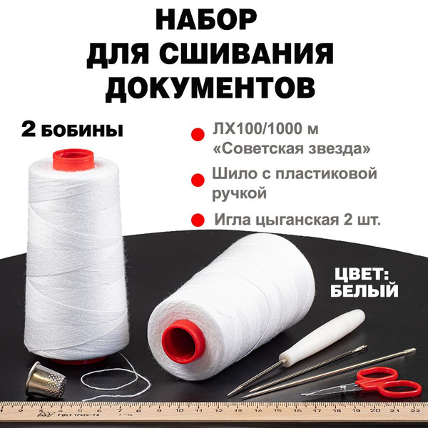 Набор для сшивания документов "Советская звезда" купить на OZON по ...