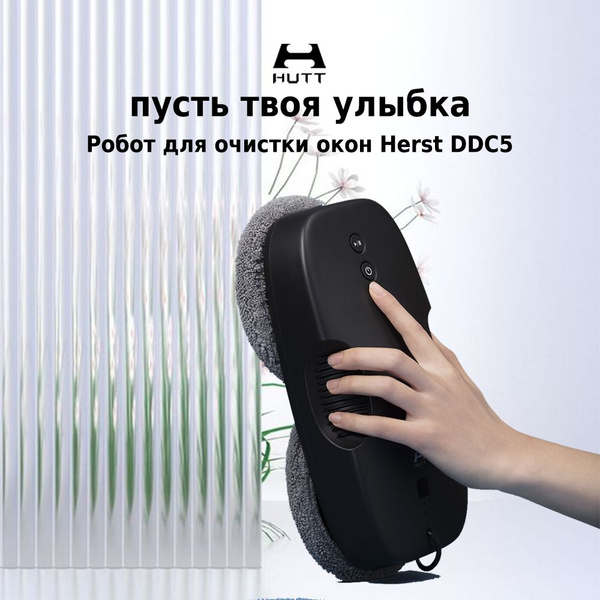 робот для мытья окон с частотным преобразователем Hutt DDC5 купить на ...