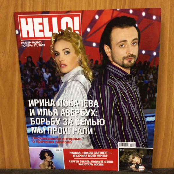 Журнал о знаменитых людях HELLO № 48/2007 год - купить с доставкой по ...