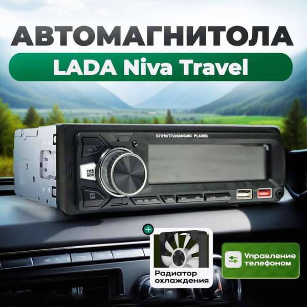 Магнитола для LADA Niva Travel (ЛАДА Нива Тревел) / 1din с bluetooth ...