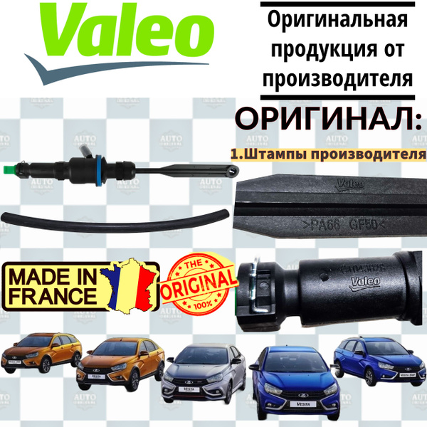 Главный цилиндр сцепления Valeo (Франция) для Лада Веста / Lada Vesta ...