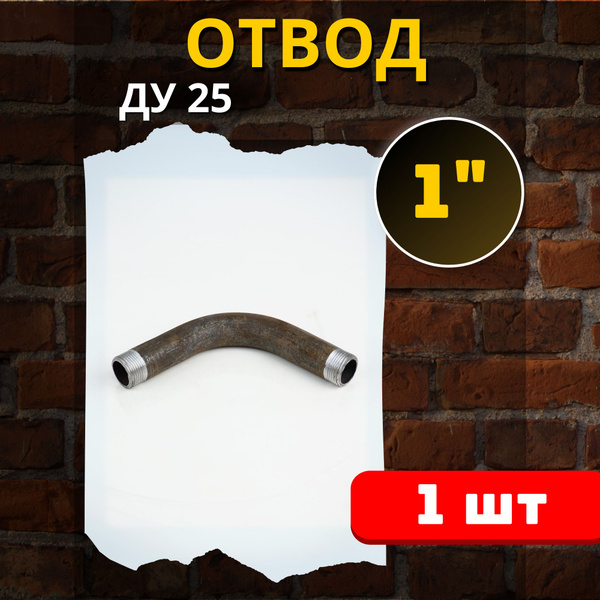 Отвод стальной 25 резьбовой, гнутый 90 градусов (Ду-25 ГОСТ 3262-75 ...