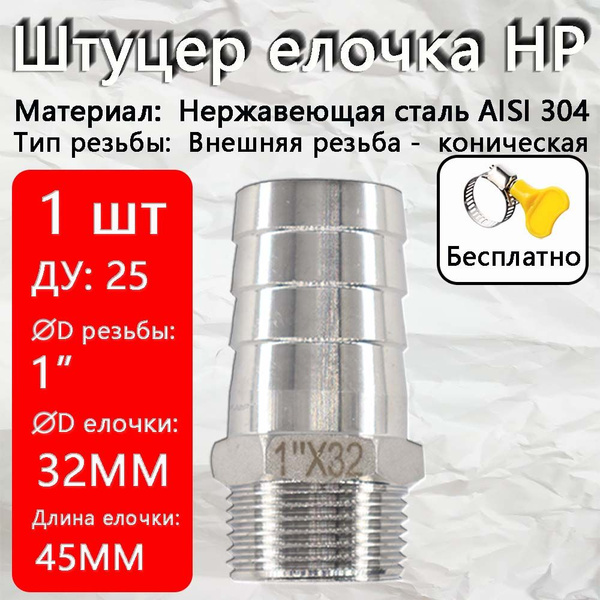 Штуцер под шланг с наружной резьбой 1"х32 мм CTM(штуцер с наружней ...