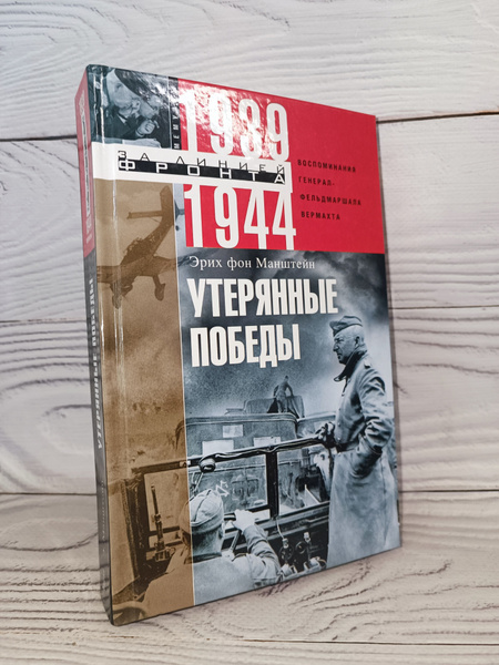 Утерянные победы Эрих Майнштейн (1939-1944) | Манштейн Эрих - купить с доставкой по выгодным ...
