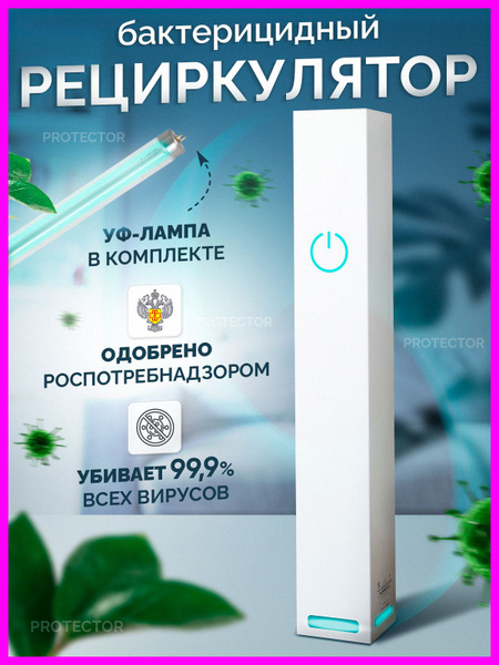 Рециркулятор уф облучатель бактерицидный - купить с доставкой по ...