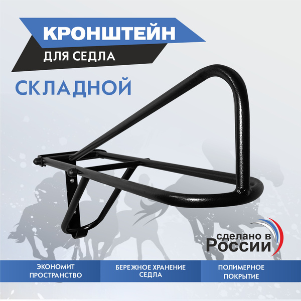 кронштейн для седла складной - купить с доставкой по выгодным ценам в ...