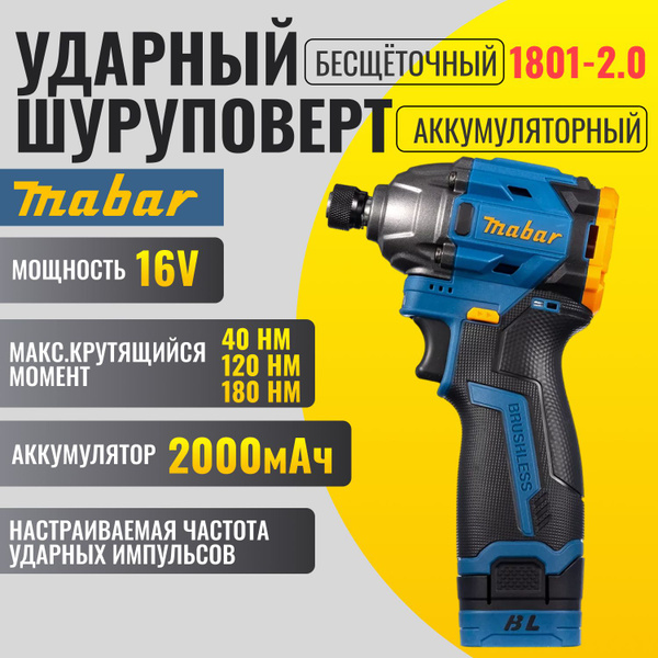 Шуруповерт аккумуляторный бесщеточный ударный Mabar профессиональный ...