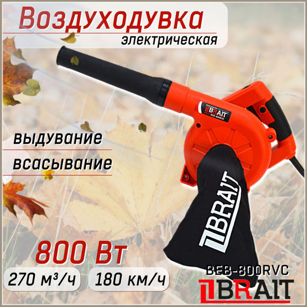 Воздуходувка электрическая Brait BEB-800RVC, воздуходувка пылесос - купить с доставкой по ...