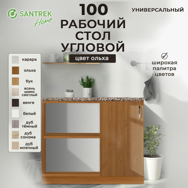 Кухонный модуль напольный. Рабочий стол угловой универсальный-100 цвет ...