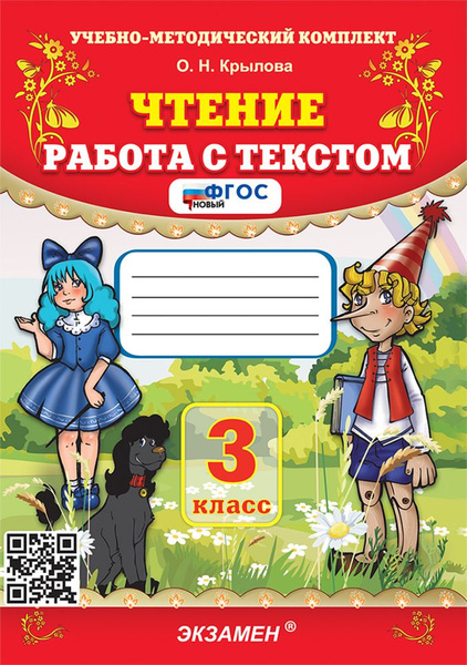 Работа с текстом Литературное чтение 3 класс 2025 - купить с доставкой ...