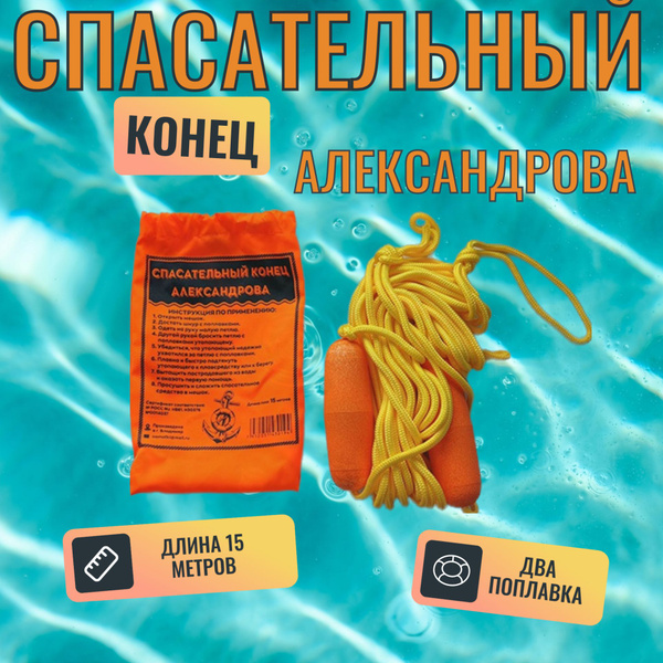 Спасательный конец Александрова, линь 15 метров, ГИМС купить на OZON по ...