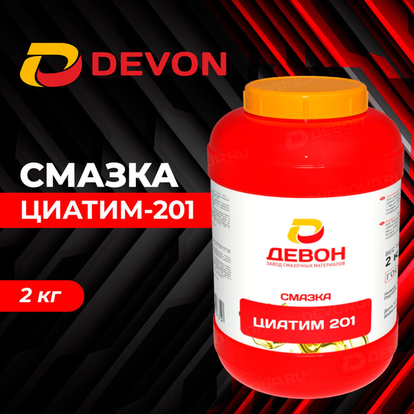 Смазка Devon ЦИАТИМ 201 2 кг - купить в интернет-магазине OZON по ...