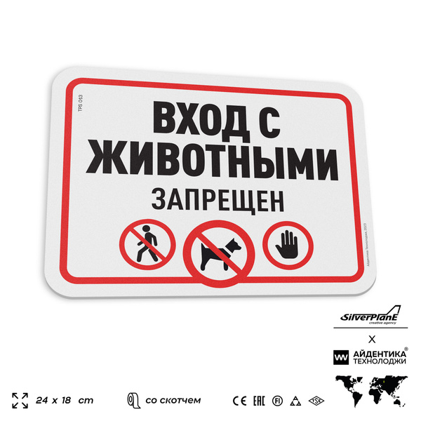 Табличка "Вход с животными запрещен", на дверь и стену, информационная ...