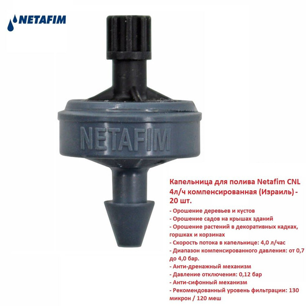 Капельница для полива Netafim Cnl 4 л ч компенсированная шестеренка
