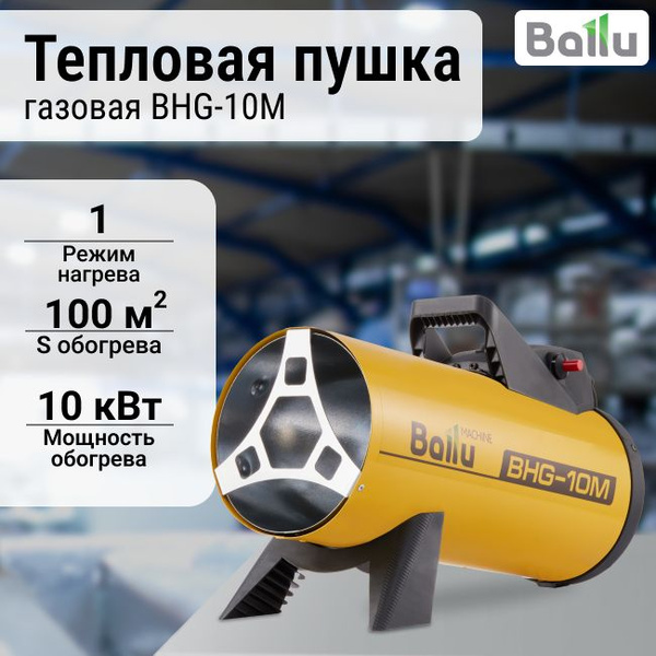 Пушка тепловая 10кВт 300куб.м/ч BHG-10M Ballu - 1шт - купить по выгодной цене в интернет ...