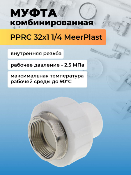 Муфта PPRC с внутренней резьбой 32*1 1/4 MeerPlast, муфта-PPRC-ВР-32*1 ...
