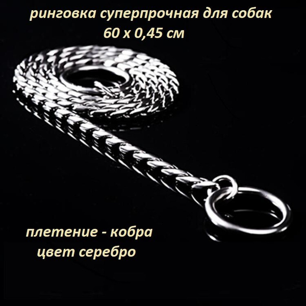 Ринговка суперпрочная 60 х 0,45 см, цепочка-кобра рывковая, ошейник ...