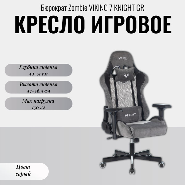 Игровое компьютерное кресло Бюрократ Zombie VIKING 7 KNIGHT GR - купить ...