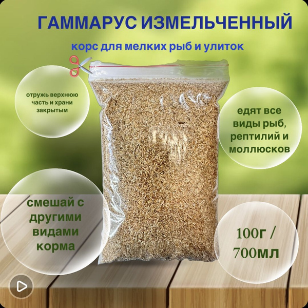 Гаммарус измельчённый для рыб, грызунов, птиц, насекомых. 100 г. Корм ...