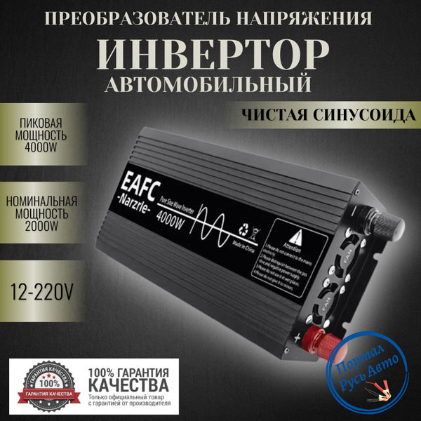 Автомобильный преобразователь напряжения EAFC 4000 Вт 12В-220В инвертор ...