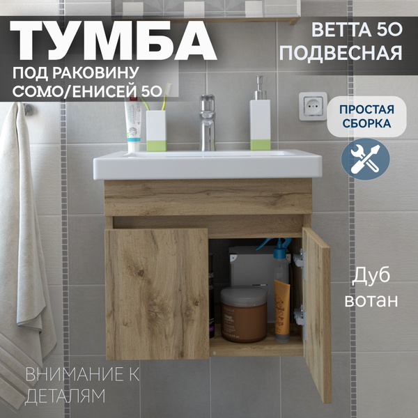 Тумба подвесная "Ветта-50" под раковину СОМО 50/Енисей 50 для ванной ...